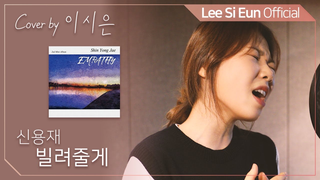 신용재 - 빌려줄게 | Cover by 이시은(LEE SI EUN) - YouTube