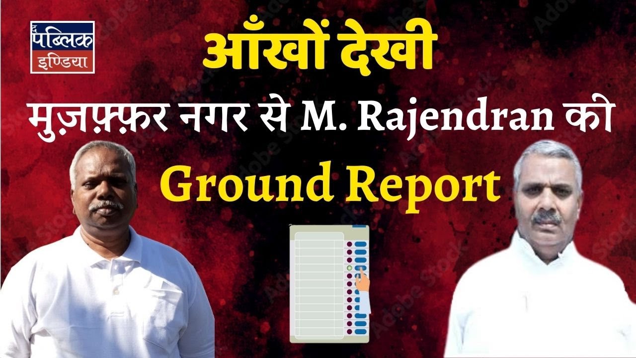 मुजफ्फरनगर से M Rajendran की आँखों देखी ग्राउंड रिपोर्ट | #election2024 ...