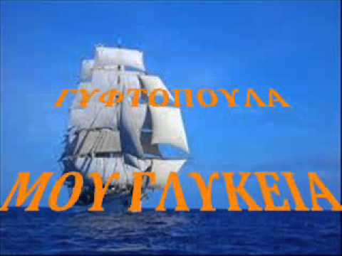 ΚΑΡΝΑΒΑΣ.Τ-ΓΥΦΤΟΠΟΥΛΑ ΜΟΥ ΓΛΥΚΕΙΑ.wmv - YouTube