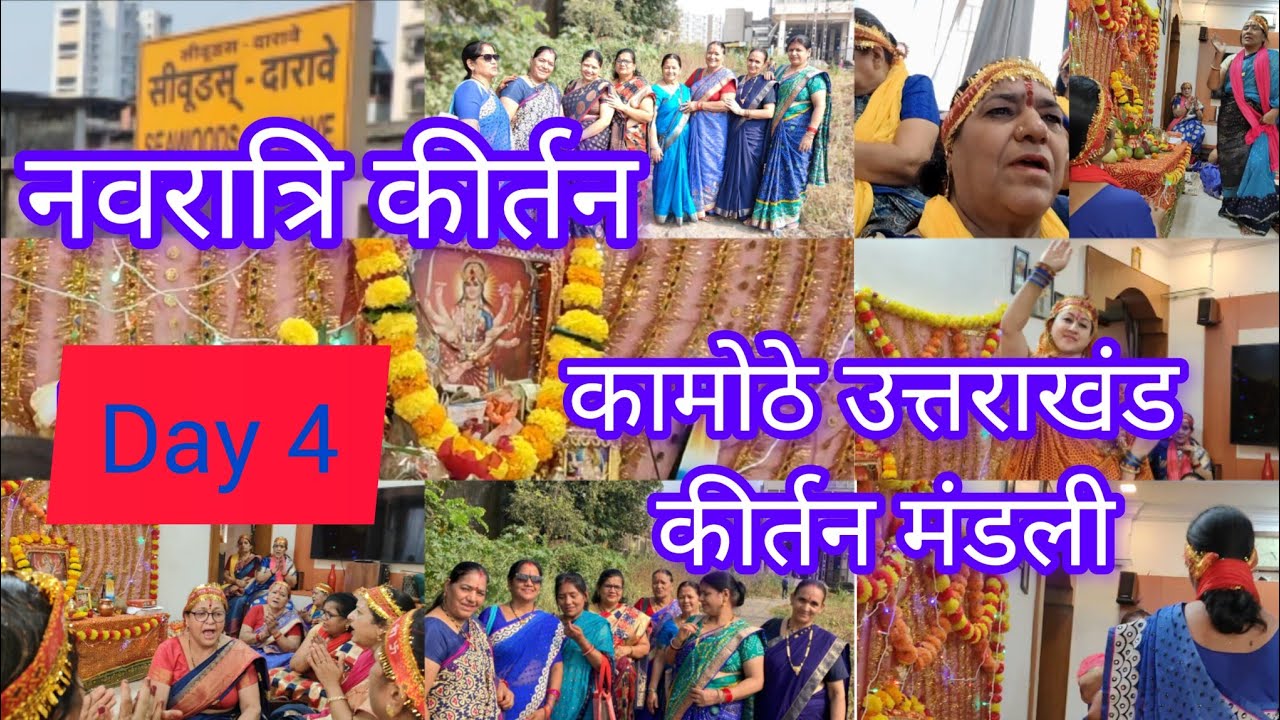 Navratri kirtan | Mandali pahuchi kamothe se Seawood | कामोठे उत्तराखंड ...
