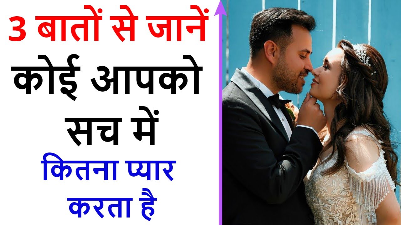 3 things to check true love, sachcha pyar kaise jane? - YouTube