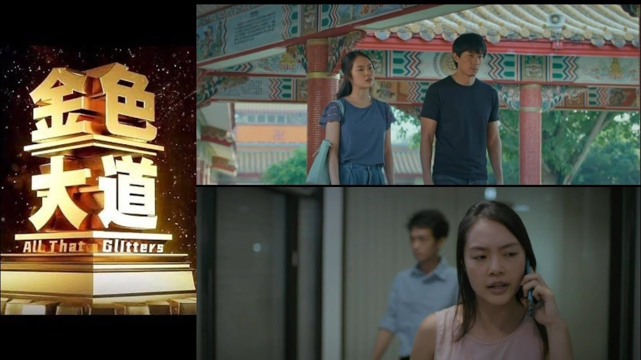 8频道：《金色大道》EP 27-28【All That Glitters】预告 - YouTube