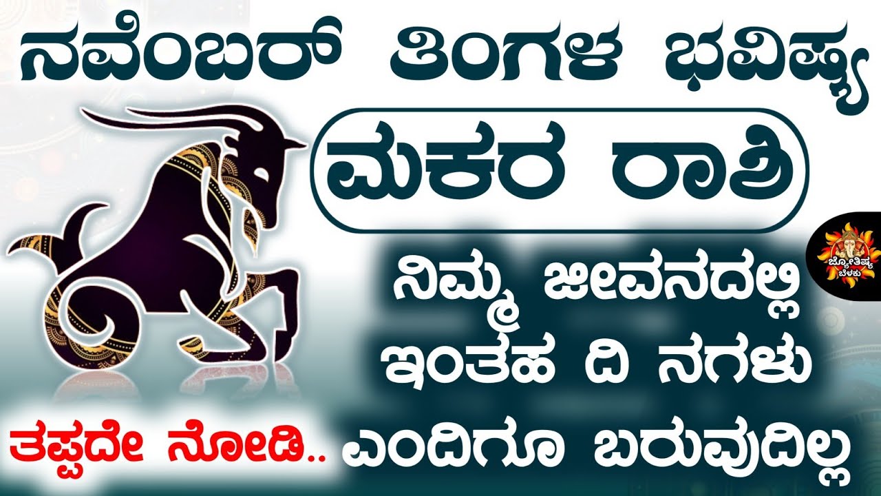 Makara Rashi Bhavishya November 2024 | November Rashi Bhavishya In ...