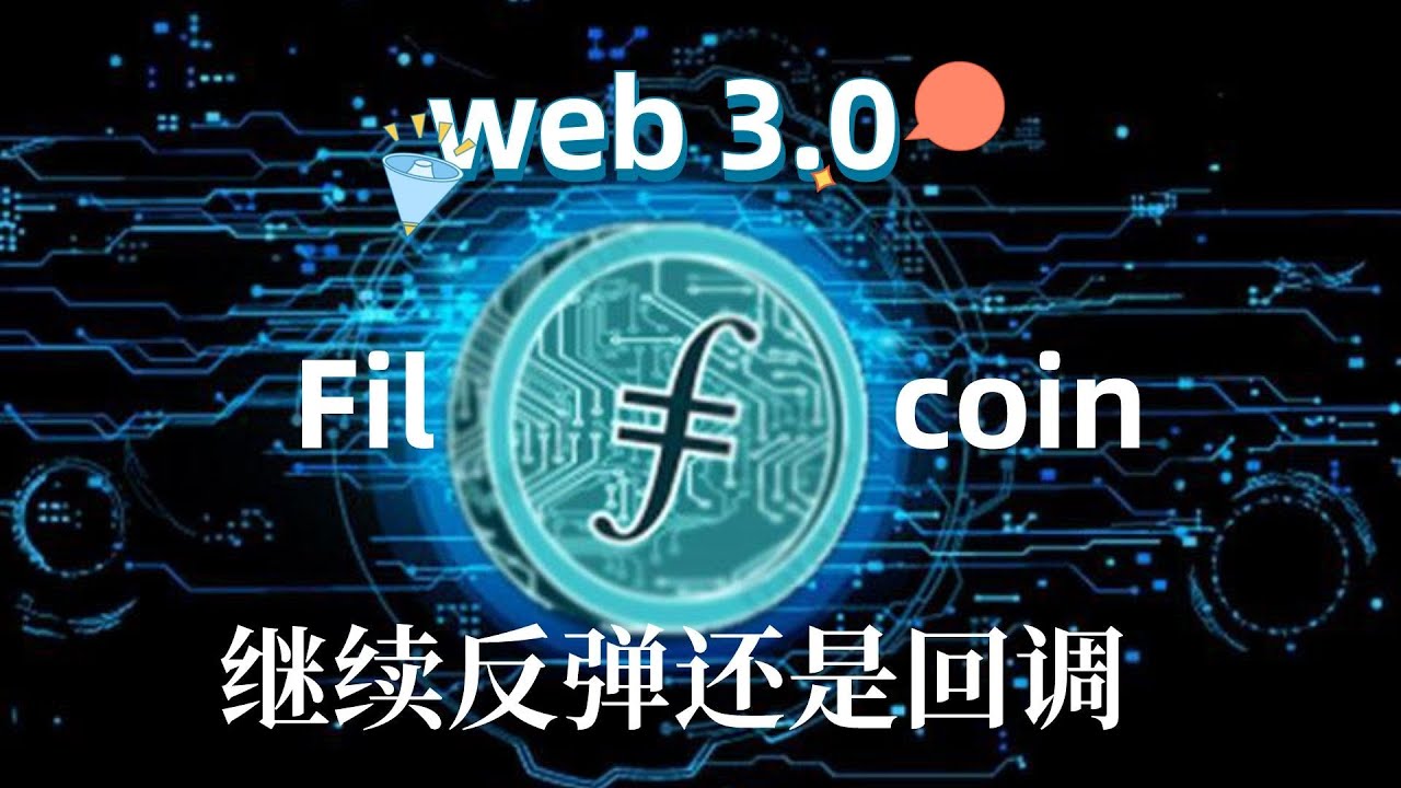加密货币 web 3.0 fil(filcoin)行情分析，fil币是继续上涨还是回调，fil去中心化储存未来潜力如何，fil大户数据分析 ...