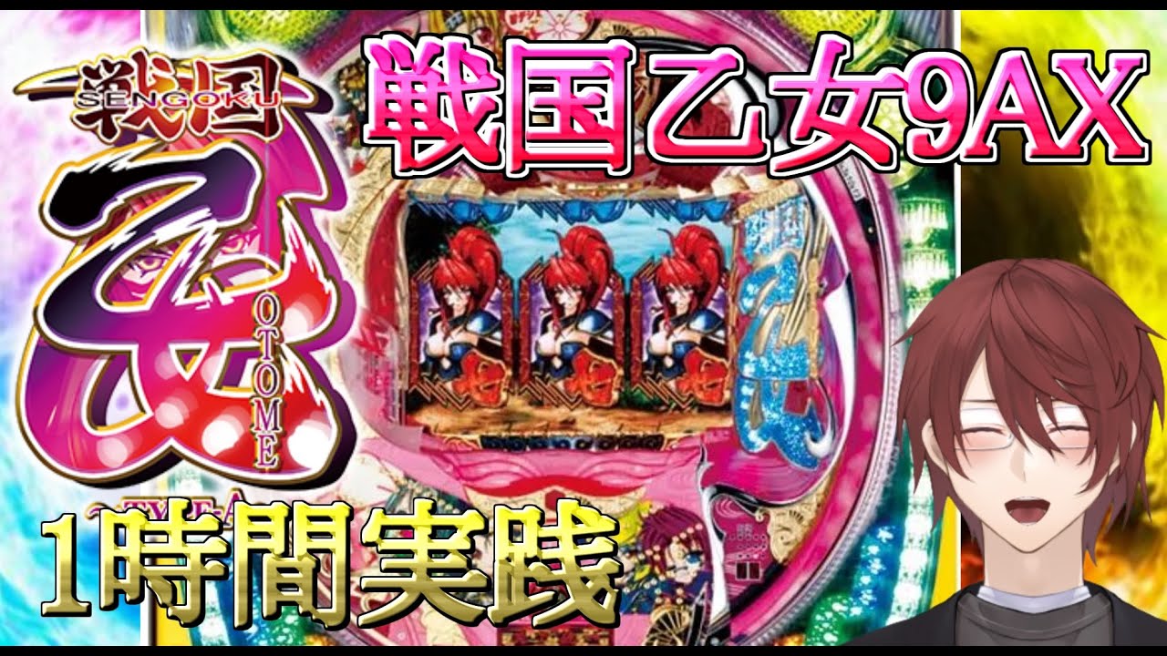 【パチンコ】cra戦国乙女9ax / 初見ですが、萌えカットインを出します。 Youtube