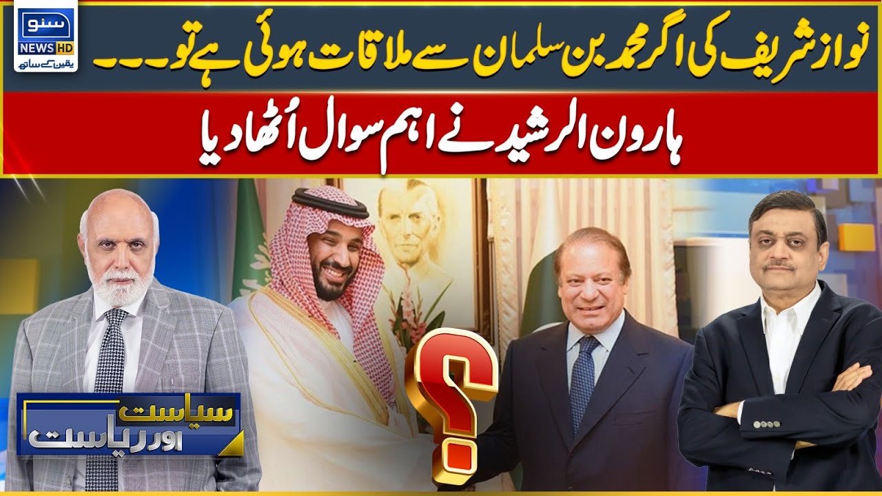 Nawaz Sharif Meets Muhammad Bin Salman? Haroon Ur Rasheed Raises Important Question | Suno News ...