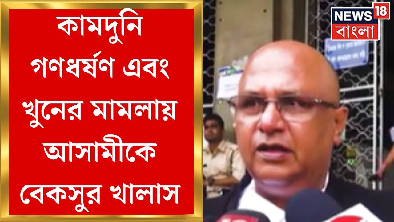 Kamduni Verdict : কামদুনি গণধর্ষণ এবং খুনের মামলায় আসামীকে বেকসুর ...