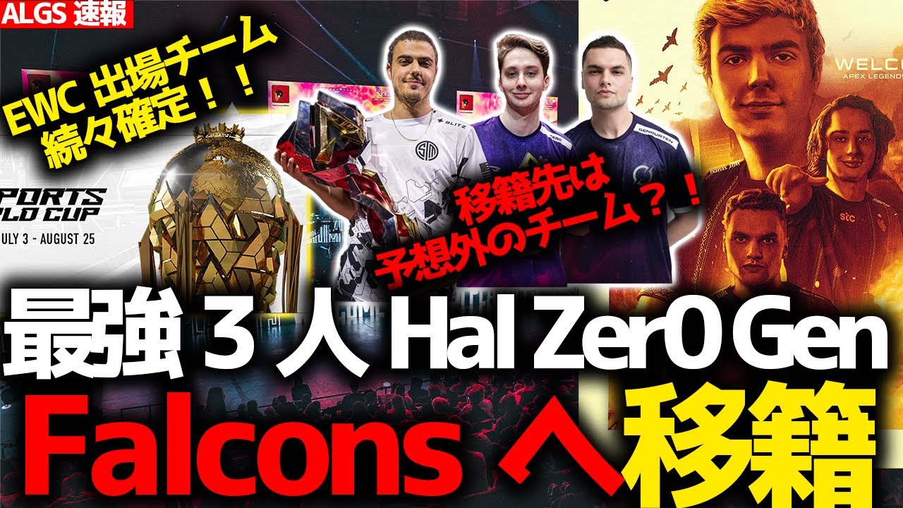 【ALGS速報】Zer0 Hal Gen最強3人がFalcons Esports加入！元E8 zapがTSMへ移籍！ANAYAがGHSへ加入 ...