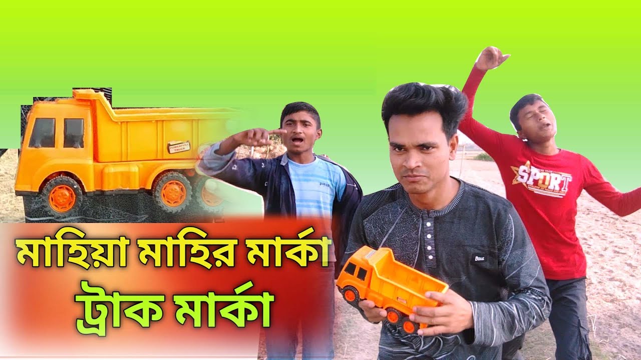 মাহিয়া মাহির মার্কা ট্রাক মার্কা অস্থির মজার ভিডিও l Funny Video - YouTube