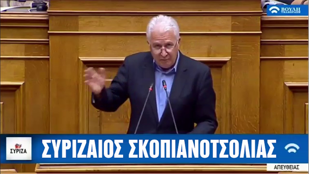 Συριζαίος σκοπιανοτσολιάς στην βουλή - YouTube