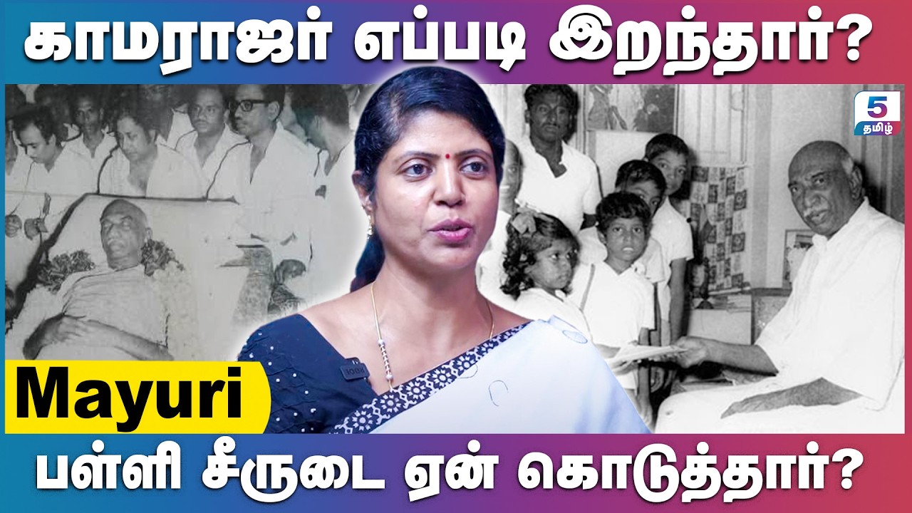 தாயின் இறுதி சடங்கிற்கு பணம் இல்லாத காமராஜர்! Mayuri - YouTube