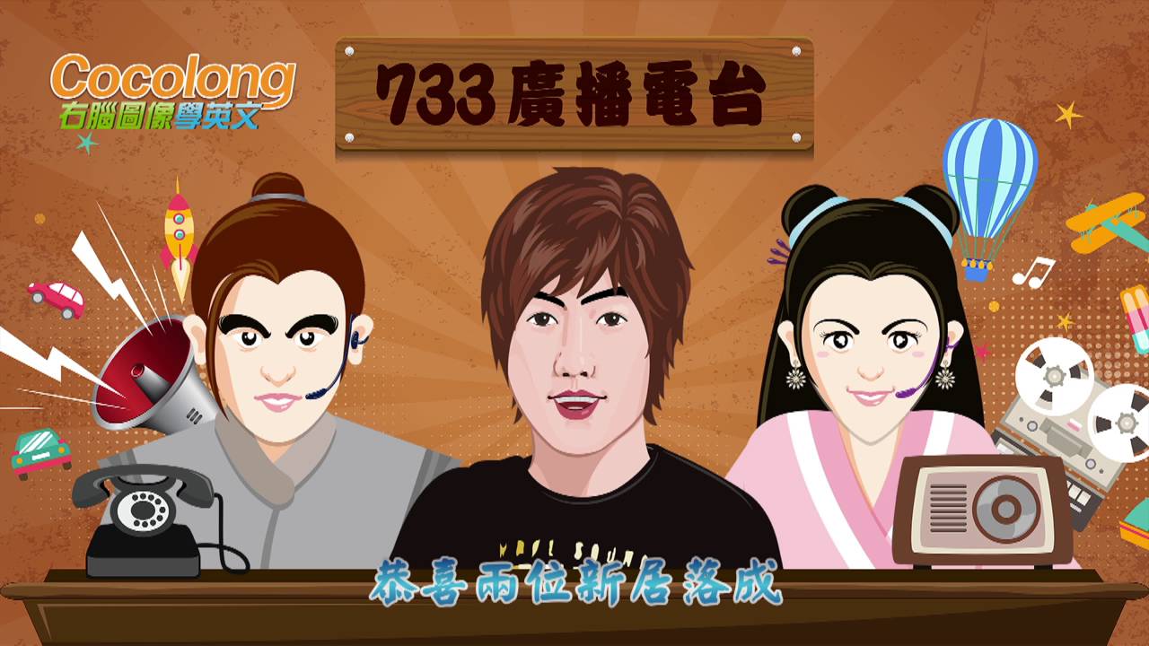 【Cocolong右腦圖像學英文】733廣播電台│五月添 阿興 - YouTube