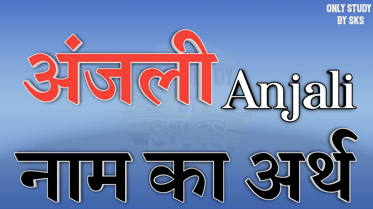 अंजली नाम का अर्थ | Anjali name ka matlab | Anjali naam ka arth ...