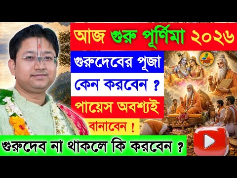 গুরু পূর্ণিমা কেন পালন করবেন ? Shri Govind Ballabh Shastri #devotional #viral #guru #radhakrishna 