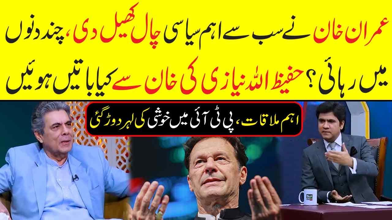 Hafeez Ullah Niazi Important Meeting With Imran Khan | Hafeez Ullah ...