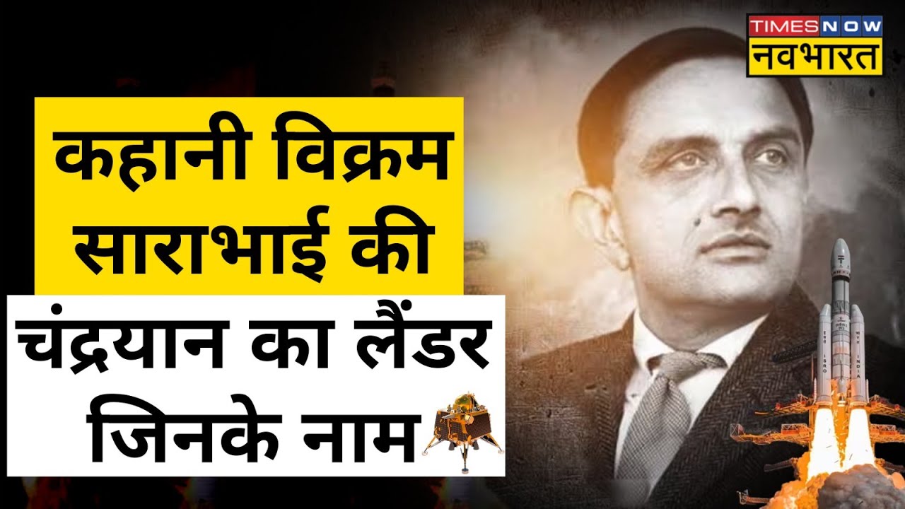 ISRO के Founder Vikram Sarabhai की Biography और Death की वजह, जिनके नाम ...