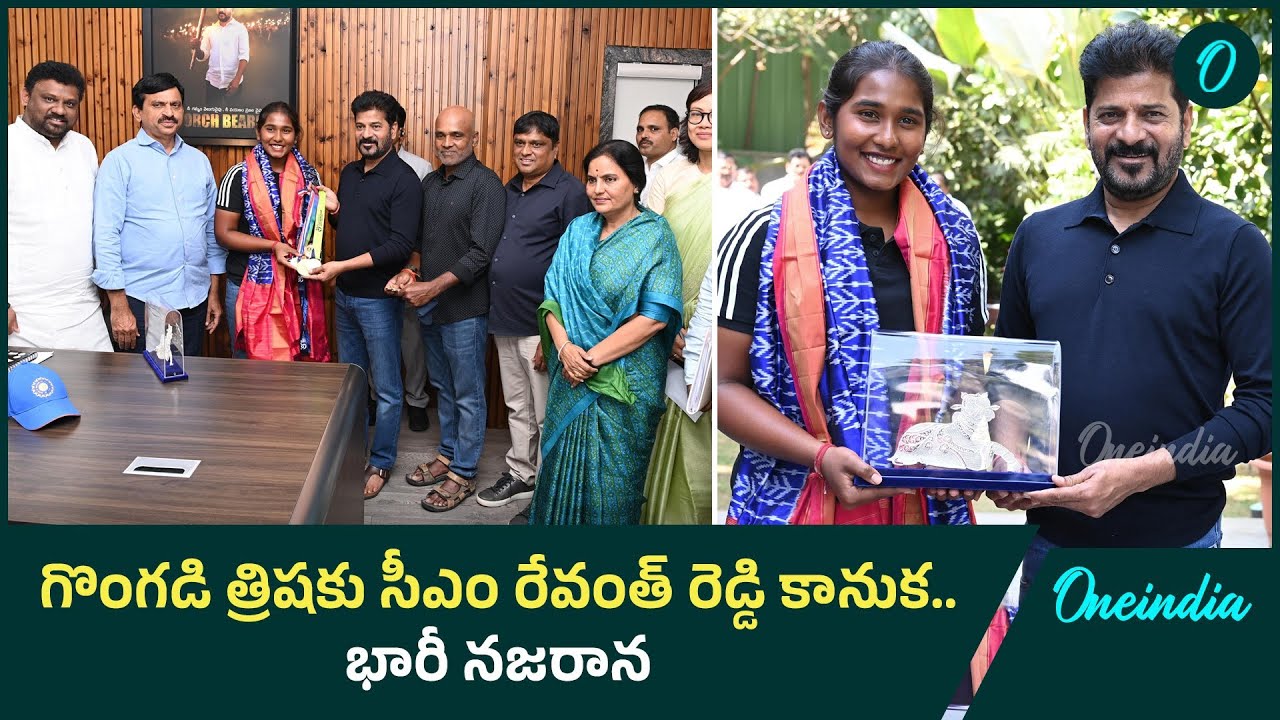 Gongadi Trisha Reddy : గొంగడి త్రిషకు సూపర్ గిఫ్ట్ ఇచ్చిన సీఎం రేవంత్ ...