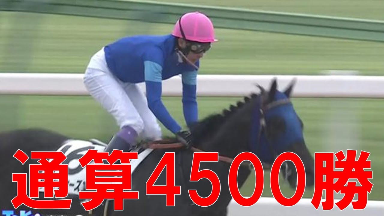 武豊騎手JRA通算4500勝達成 東京2R - YouTube
