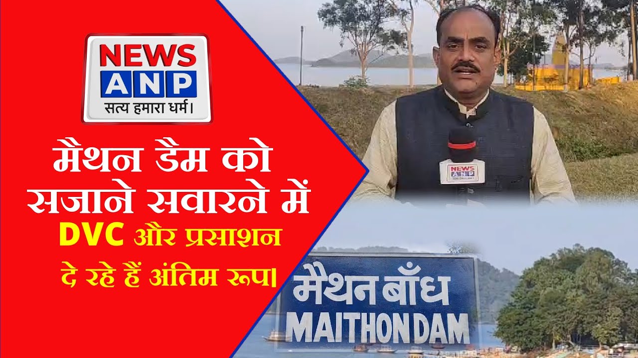 नए साल के आगमन को लेकर मैथन डैम को सजाने सवारने में डीवीसी और प्रसाशन ...