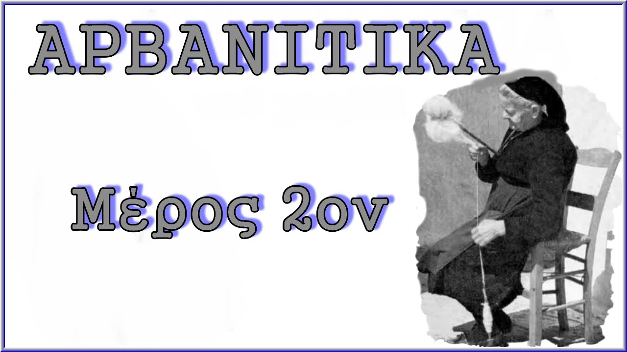 ΑΡΒΑΝΙΤΙΚΑ Νο 2 (Σπίτι, Ζώα, Άνθρωποι, Αντικείμενα) HD - YouTube