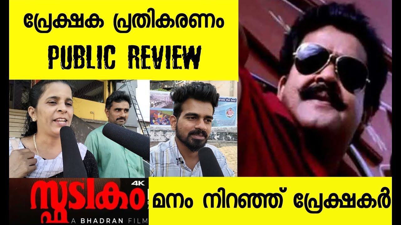 SPADIKAM Movie Theatre Response| Spadikam movie public response ...