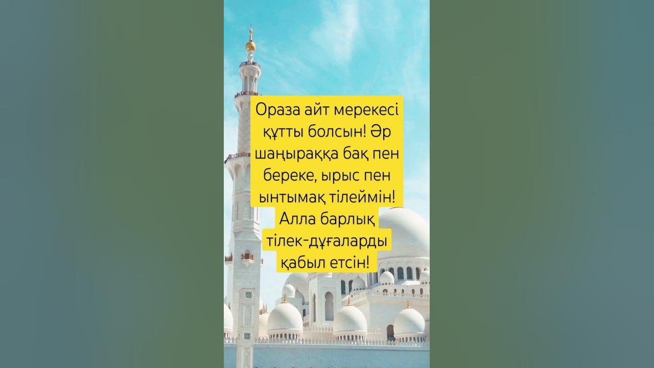 Ораза айт құтты болсын Youtube