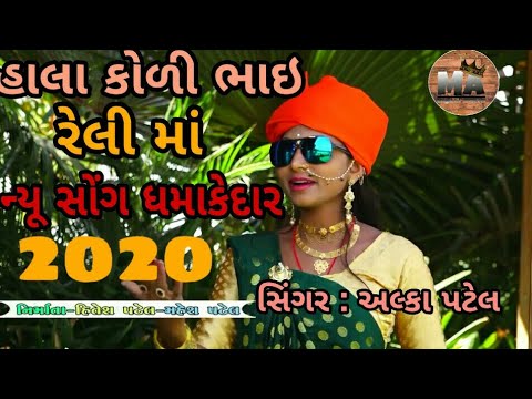 koli samaj new song 2020 (કોળી સમાજ ન્યૂ સોંગ) ||alka patel||new song ...