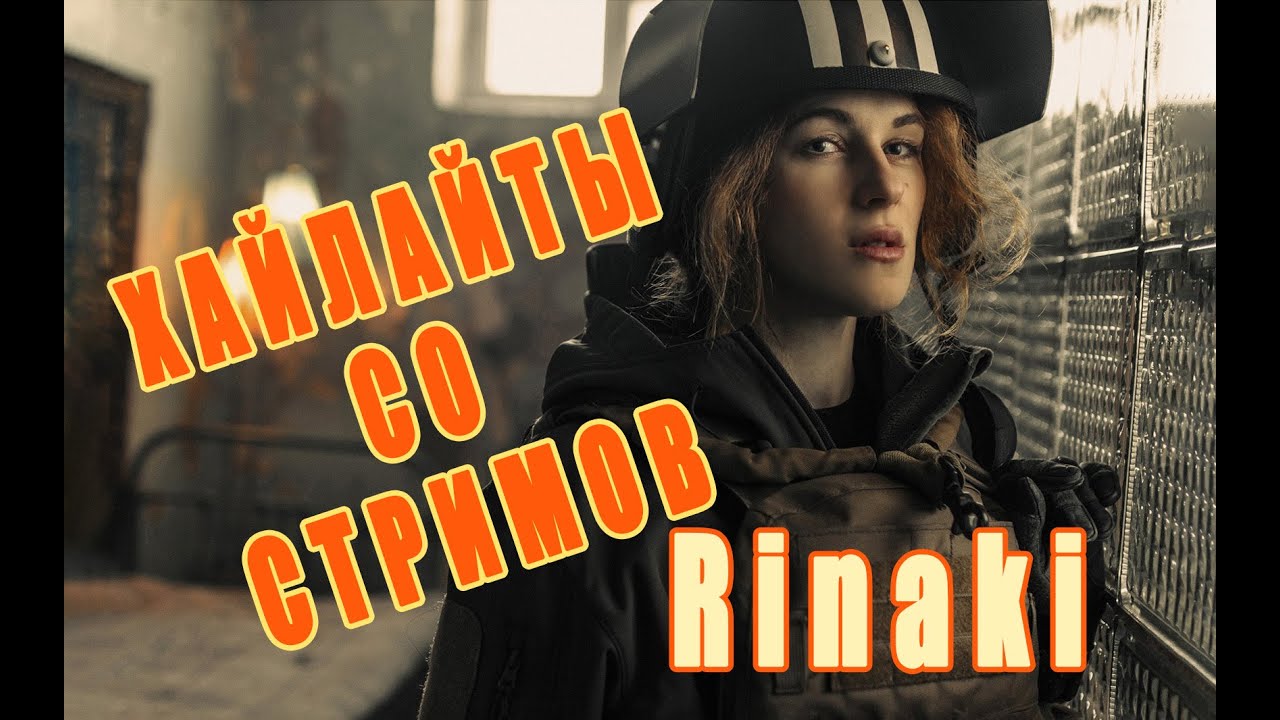 Смешные моменты со стримов Rinaki | Escape from Tarkov и не только! - YouTube