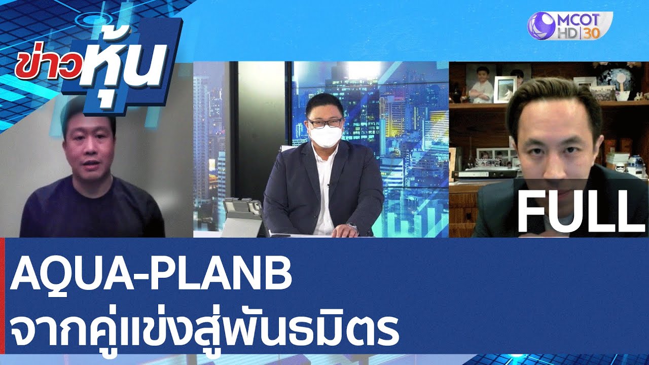 (คลิปเต็ม) AQUA-PLANB จากคู่แข่งสู่พันธมิตร | ข่าวหุ้น (26 ม.ค. 65) - YouTube