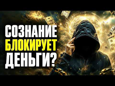 Магия денег: как сознание влияет на доход и возможности? #деньги  #психология  #саморазвитие