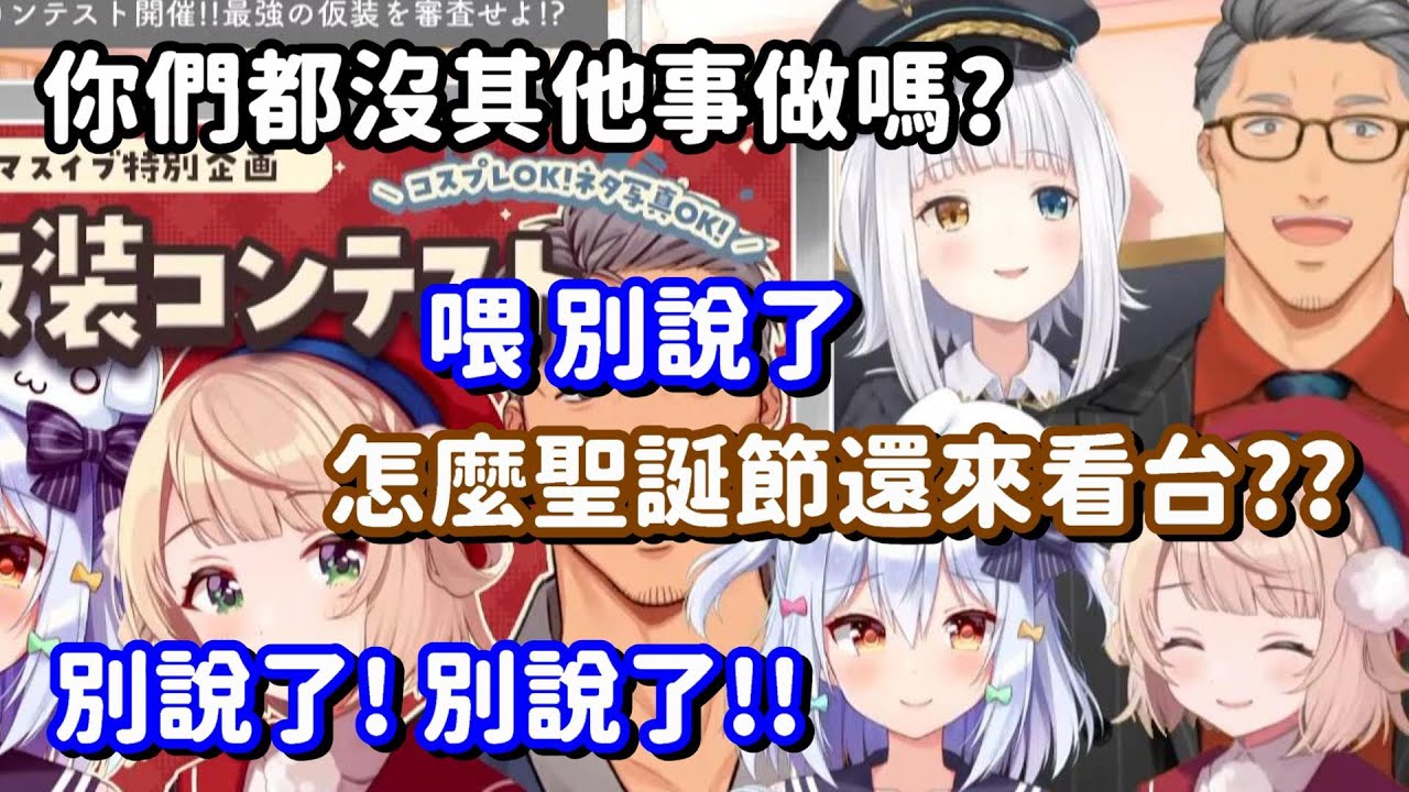 你們聖誕節怎麼還來看台... 嗚嗚 求求你們不要再說下去了QAQ【vtuber中文精華】【犬山玉姬+時雨羽衣+神樂MEA+舞元啟介 ...