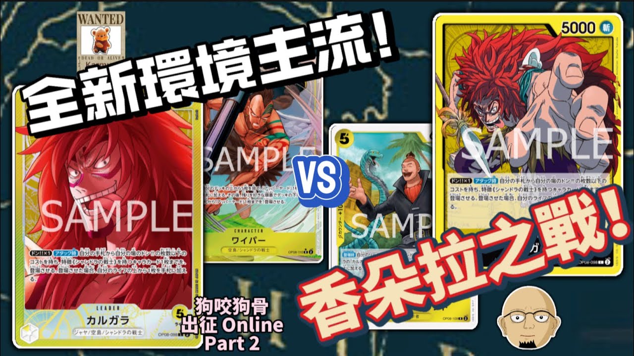 【ONE PIECE CARD GAME】 【海賊王卡牌遊戲】【Online 3v3】KALGARA (OP08) vs KALGARA ...