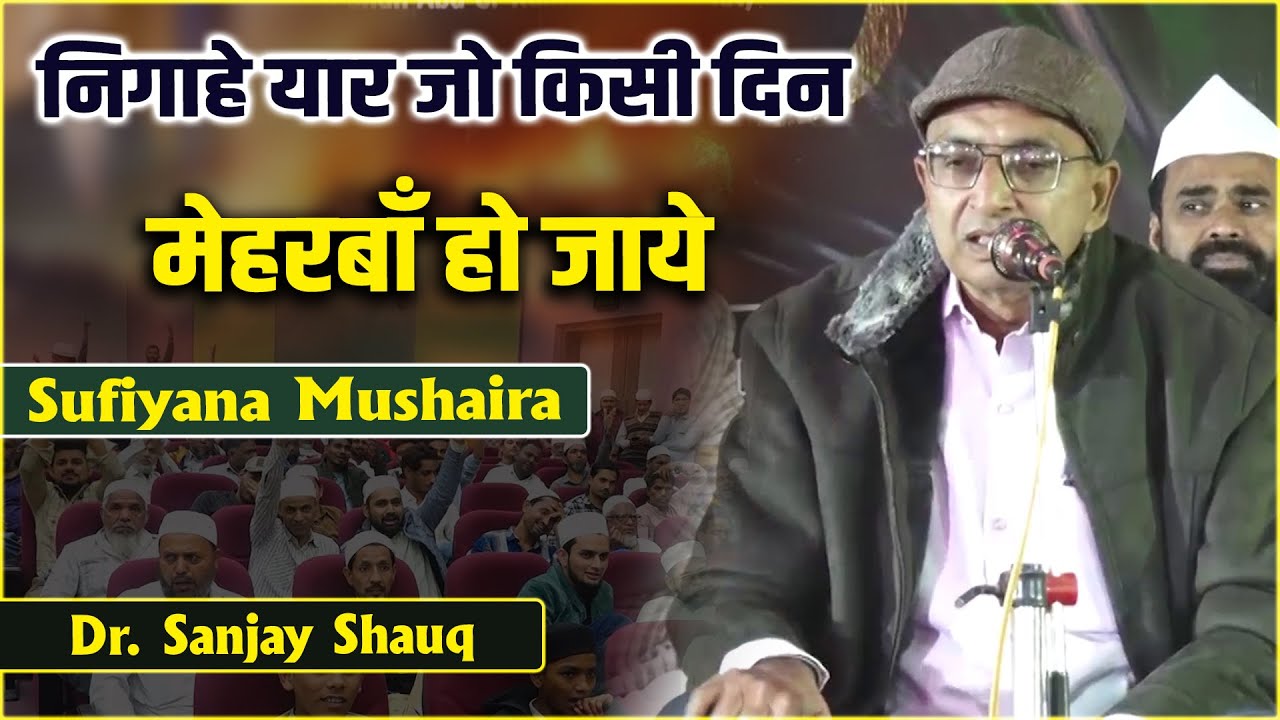 Dr. Sanjay Shauq | Sufiyana Mushaira 2025 | Jashn e Rahman | Mahal Teer ...
