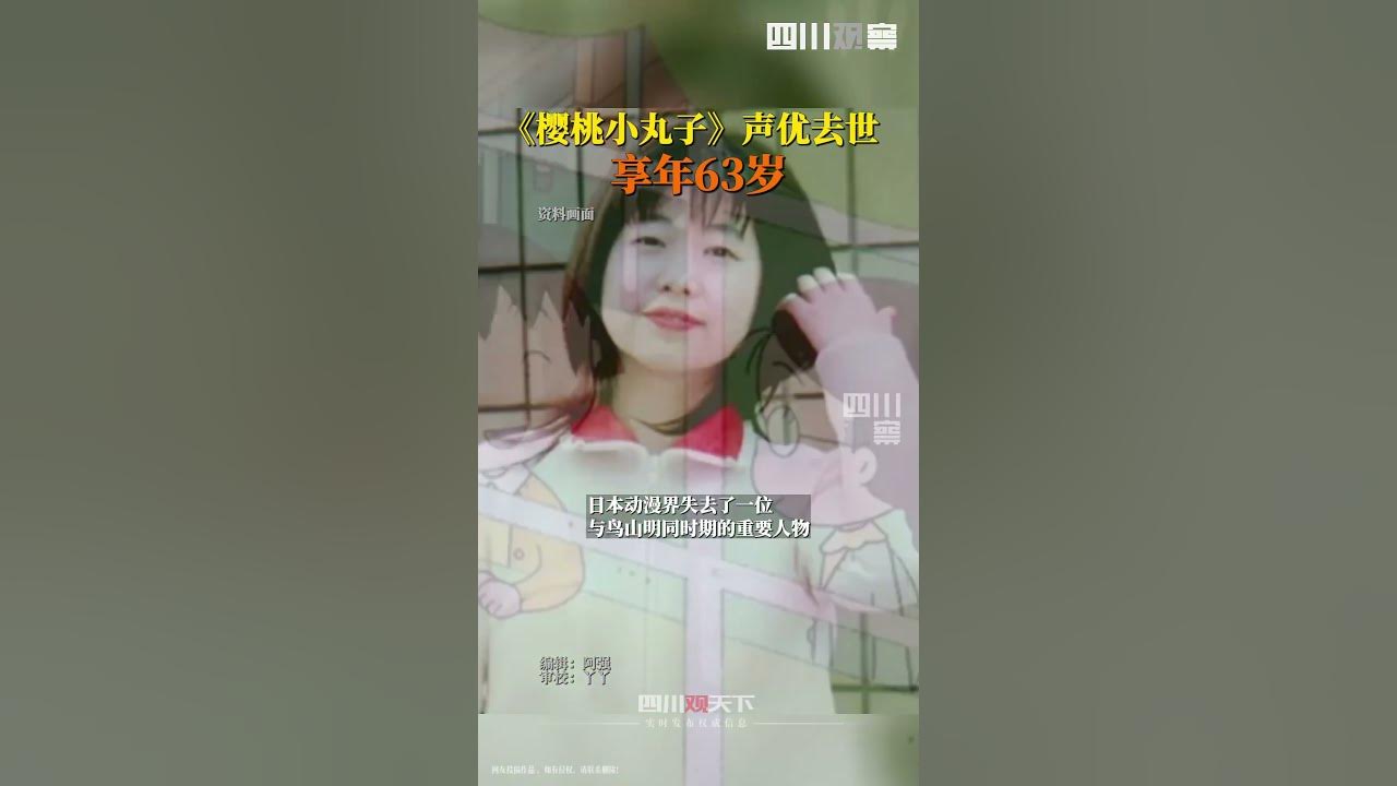 #樱桃小丸子声优去世 3月8日，日本声优TARAKO去世，享年63岁。日本动漫界失去了一位与鸟山明同时期的重要人物。 #foryou #shortsvideo #shortvideo ...