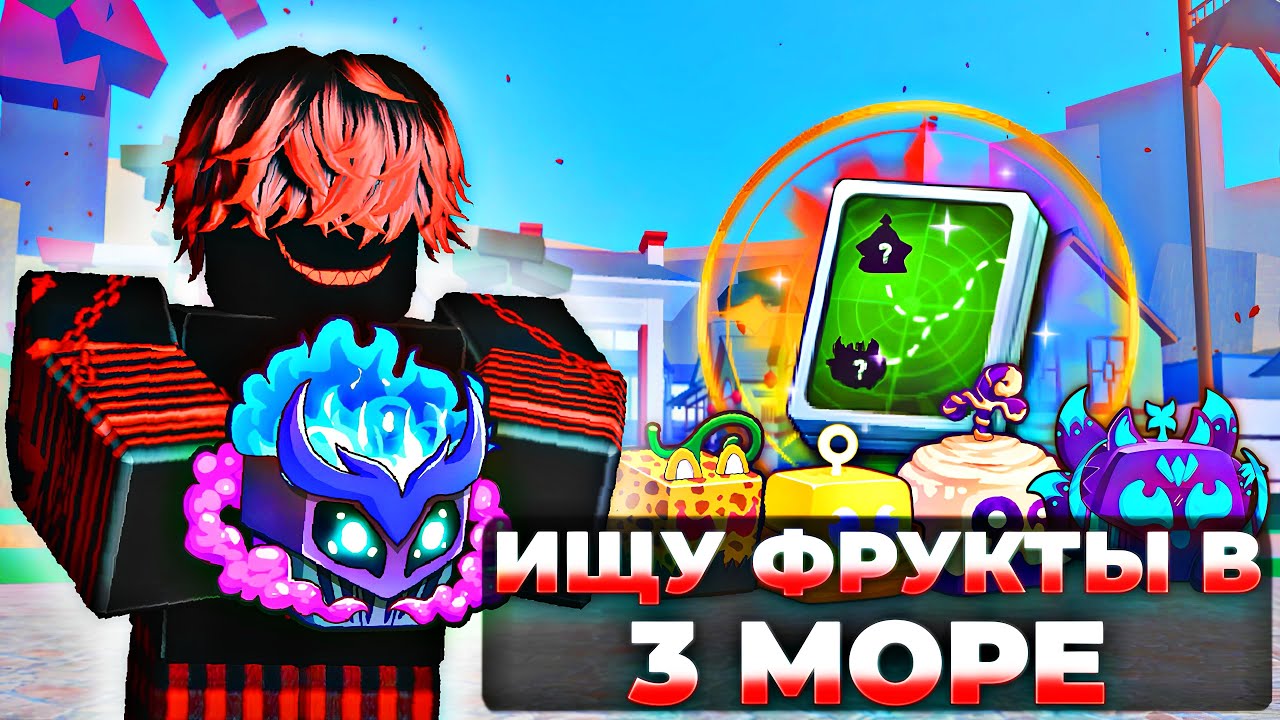🍑 ИЩУ ФРУКТЫ С ПОМОЩЬЮ FRUIT NOTIFIER в 3 МОРЕ в БЛОКС ФРУТС / BLOX ...