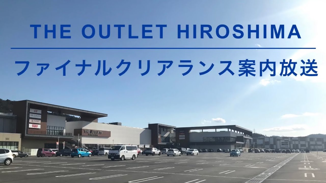 【限定放送】THE OUTLET HIROSHIMA ファイナルクリアランス案内放送 - YouTube