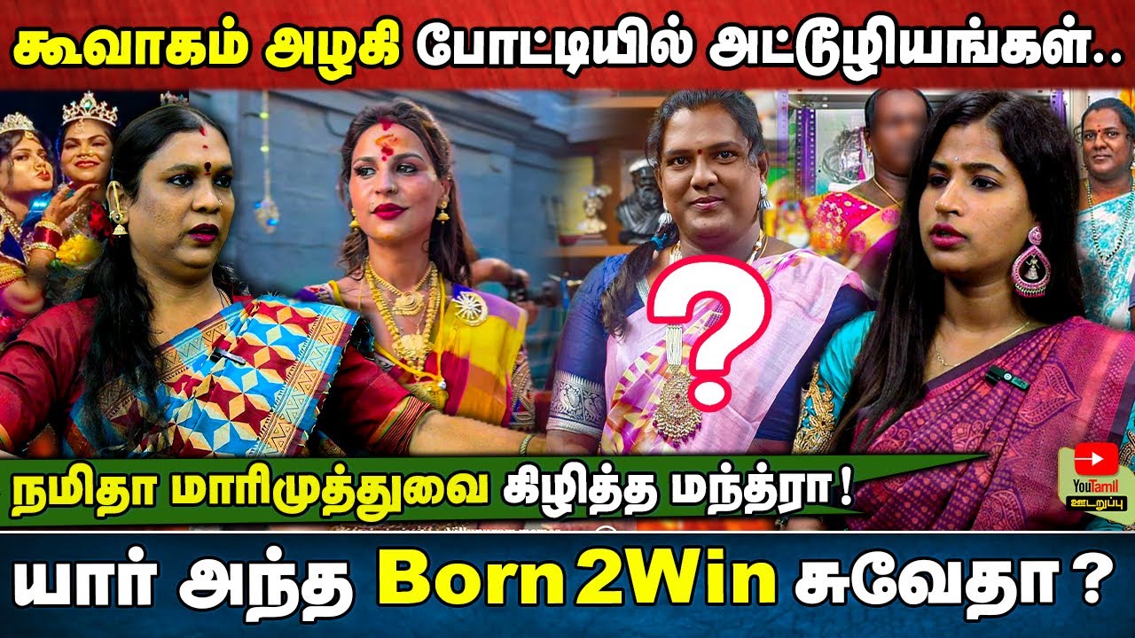 கூவாகம் அழகிப் போட்டியில் முறைகேடுகள்! | யார் அந்த Born2win சென்னை ஸ்வேதா?-உண்மையை உரைக்கும் ...