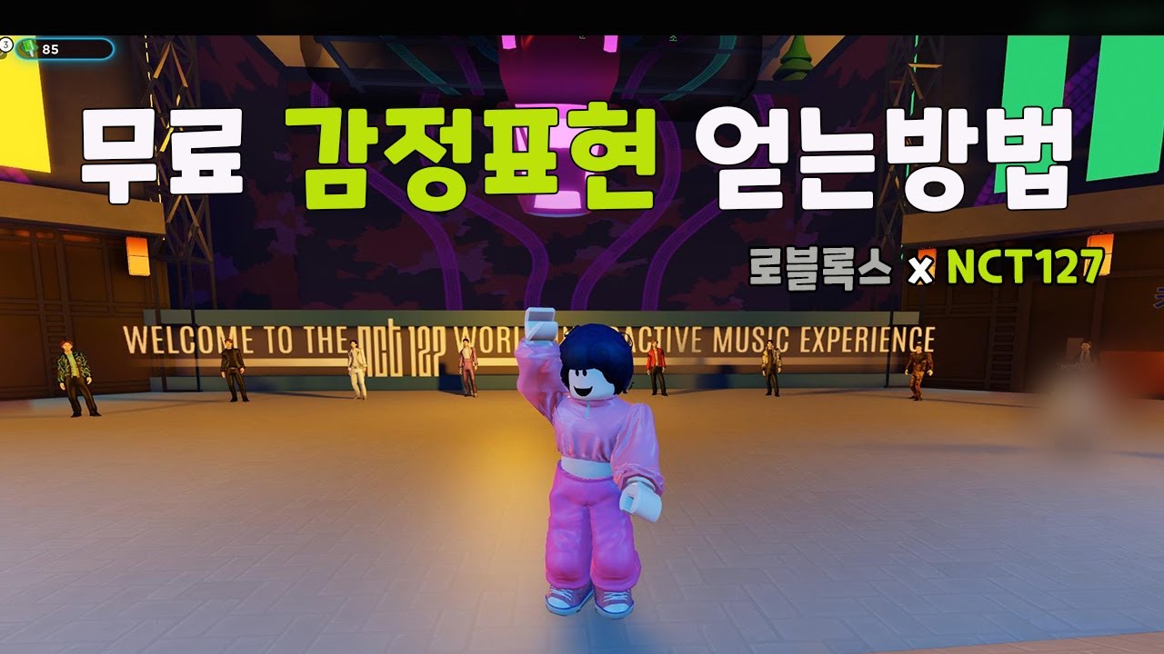 로블록스 무료 감정표현 얻는 방법 콜라보 Nct127 Youtube