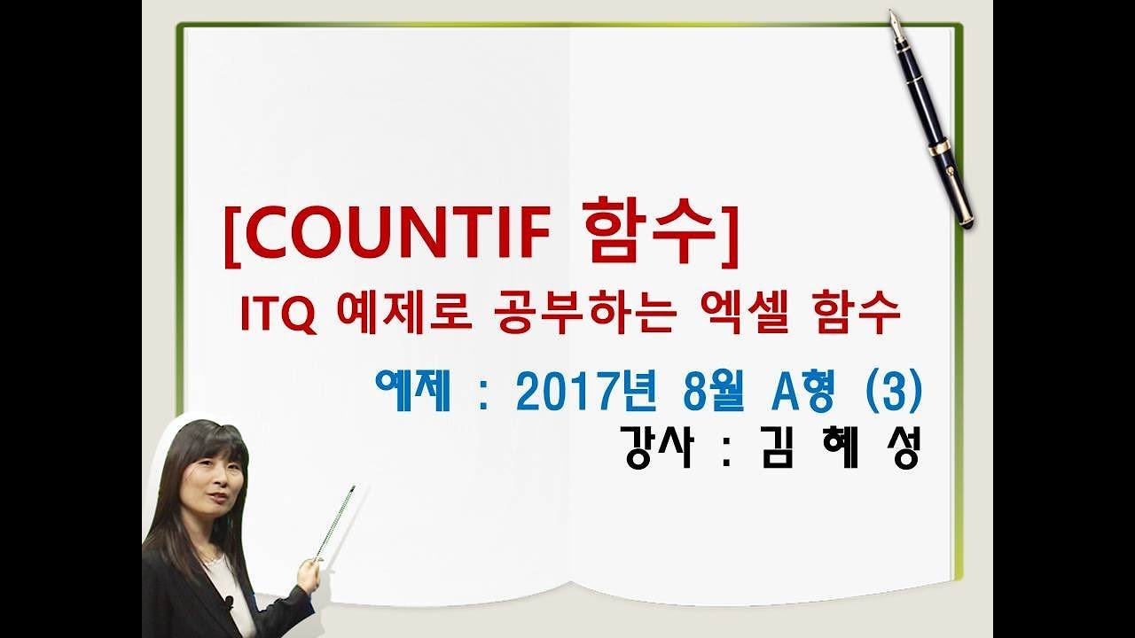 [ITQ 예제로 공부하는 엑셀 함수] countif - YouTube