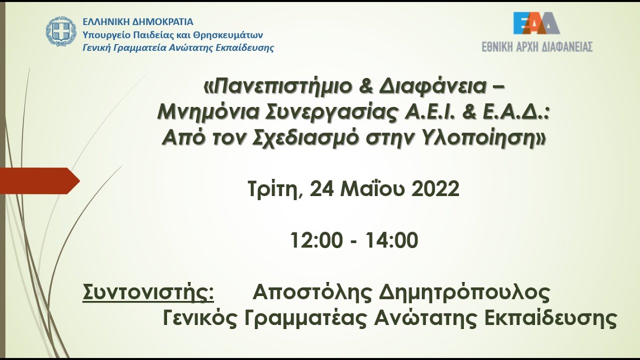 Πανεπιστήμιο και Διαφάνεια - Μνημόνια Συνεργασίας Α.Ε.Ι. & Ε.Α.Δ.: από ...