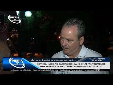 ΦΑΓΟΠΟΤΙ ΣΤΗΝ ΚΑΛΛΙΘΕΑ ΠΙΕΡΙΑΣ ΓΙΑ ΤΗΝ ΝΙΚΗ ΚΟΥΚΟΔΗΜΟΥ - Ο ΚΩΣΤΑΣ ...