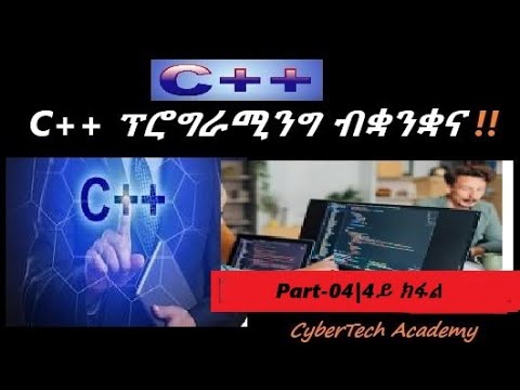 Introduction to C++ programming-C++ ፕሮግራሚንግ ብቋንቋና 4ይ ክፋል - YouTube