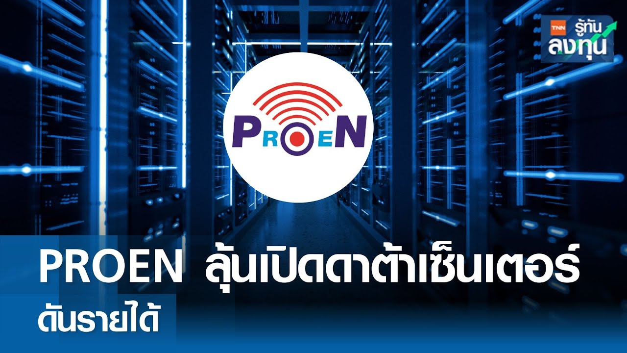 PROEN ลุ้นเปิดดาต้าเซ็นเตอร์ดันรายได้ I TNN รู้ทันลงทุน I 26-04-67 - YouTube