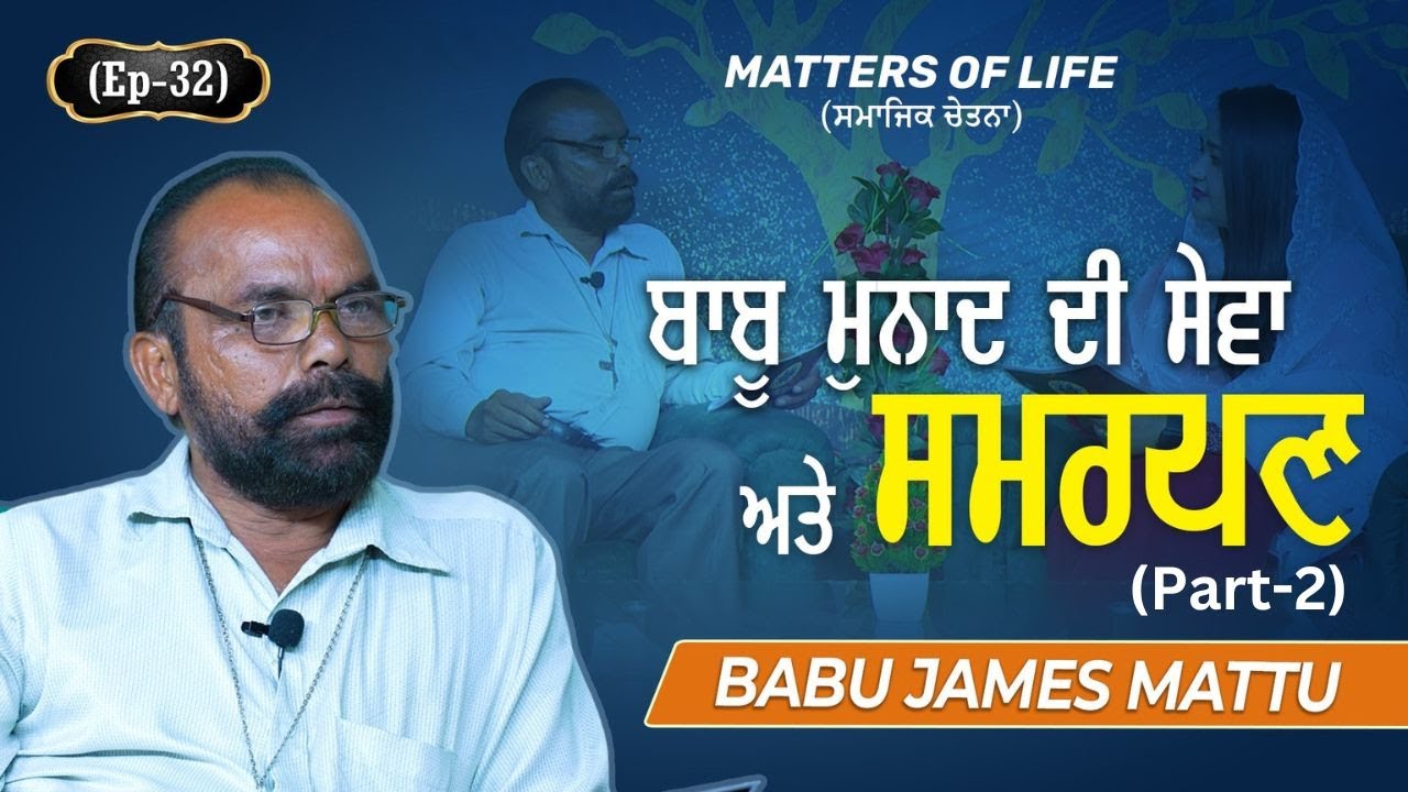 𝐌𝐚𝐭𝐭𝐞𝐫𝐬 𝐨𝐟 𝐋𝐢𝐟𝐞 Ep-32 (Part-2 ) ਬਾਬੂ ਮੁਨਾਦ ਦੀ ਸੇਵਾ ਅਤੇ ਸਮਰਪਣ || Babu ...