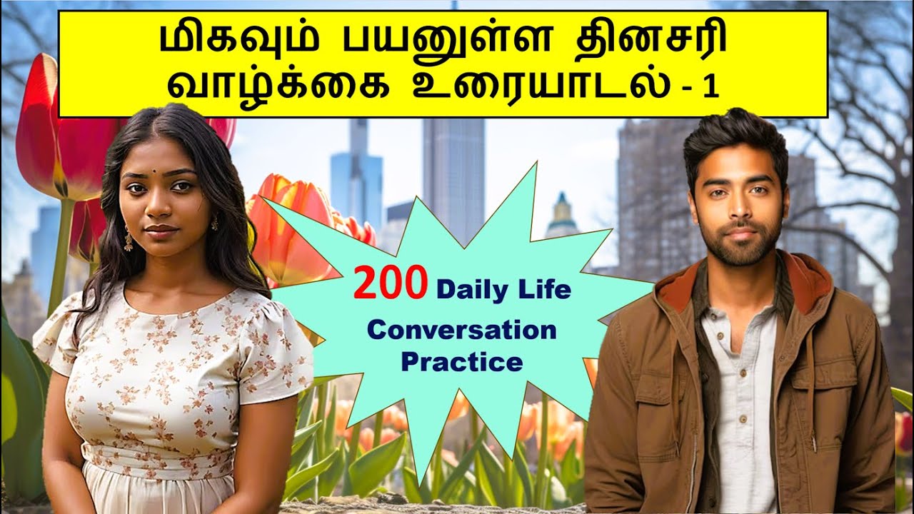 மிகவும் பயனுள்ள தினசரி வாழ்க்கை உரையாடல் | Daily Life Conversation ...