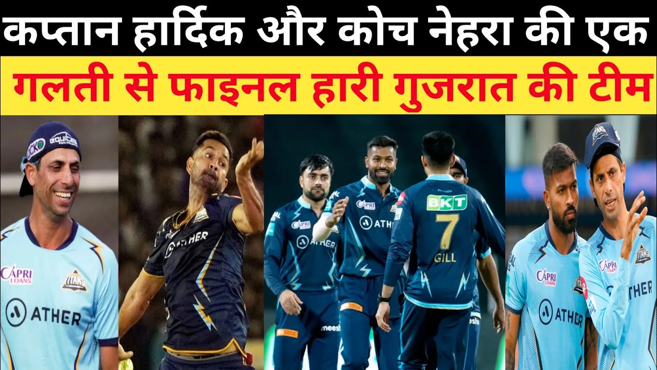 IPL 2023: कप्तान हार्दिक और कोच नेहरा की एक गलती से फाइनल हारी गुजरात ...