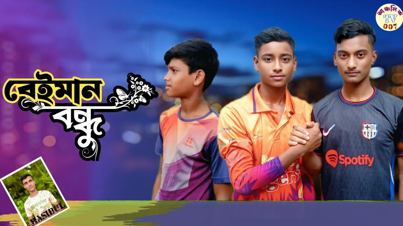 বেইমান বন্ধু। Beiman bondhu। New natok 2025 sal... - YouTube