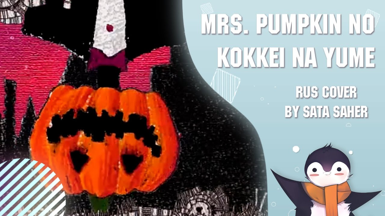 【Sata】 Mrs. Pumpkin no Kokkei na Yume (RUS Cover) (Short Version) - YouTube