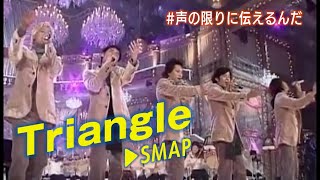 Triangle 歌詞 SMAP テレビ朝日系スポーツテーマソング（トリノオリンピック、バンクーバーオリンピック） ふりがな付 - うたてん