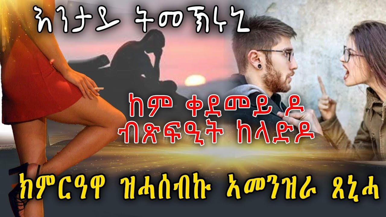 እንታይ ትመኽሩኒ ክምርዓዋ ዝሓሰብኩ ኣመንዝራ ጸኒሓከም ቀደመይ ዶ ብጽፍዒት ከላድዶ Youtube